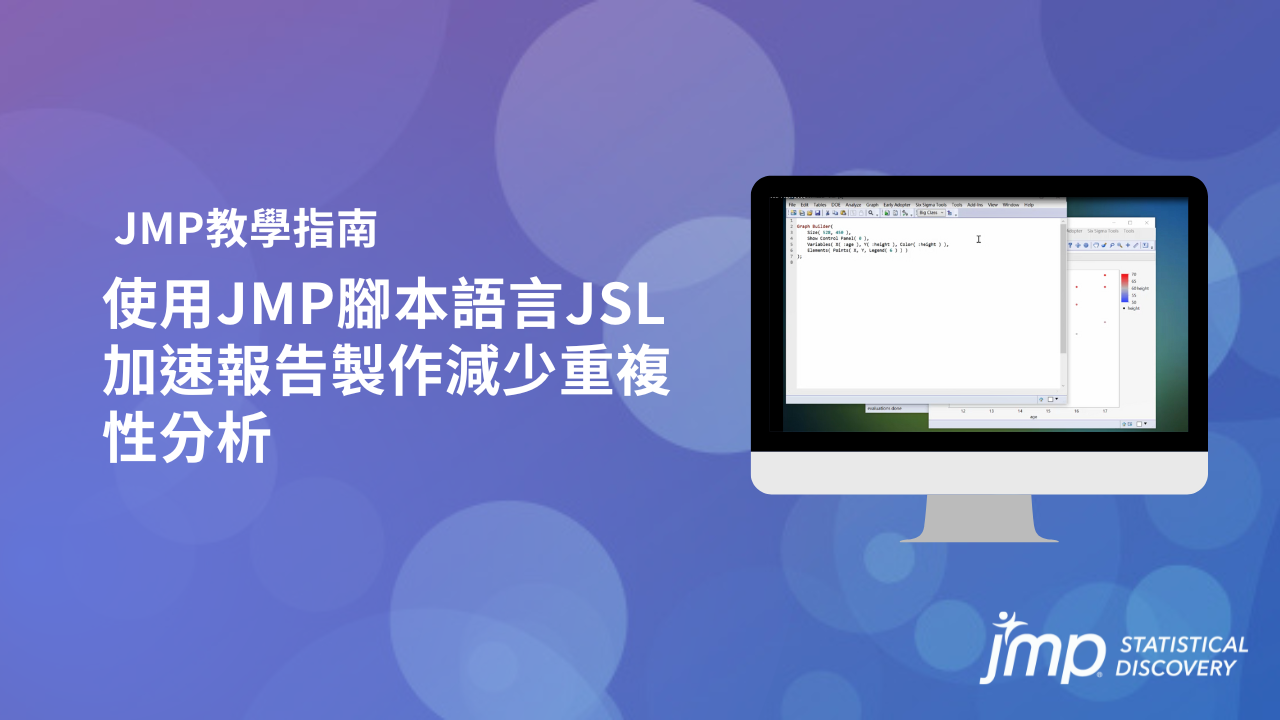 自動化分析第一步：使用JMP腳本語言JSL加速報告製作，減少重複性分析